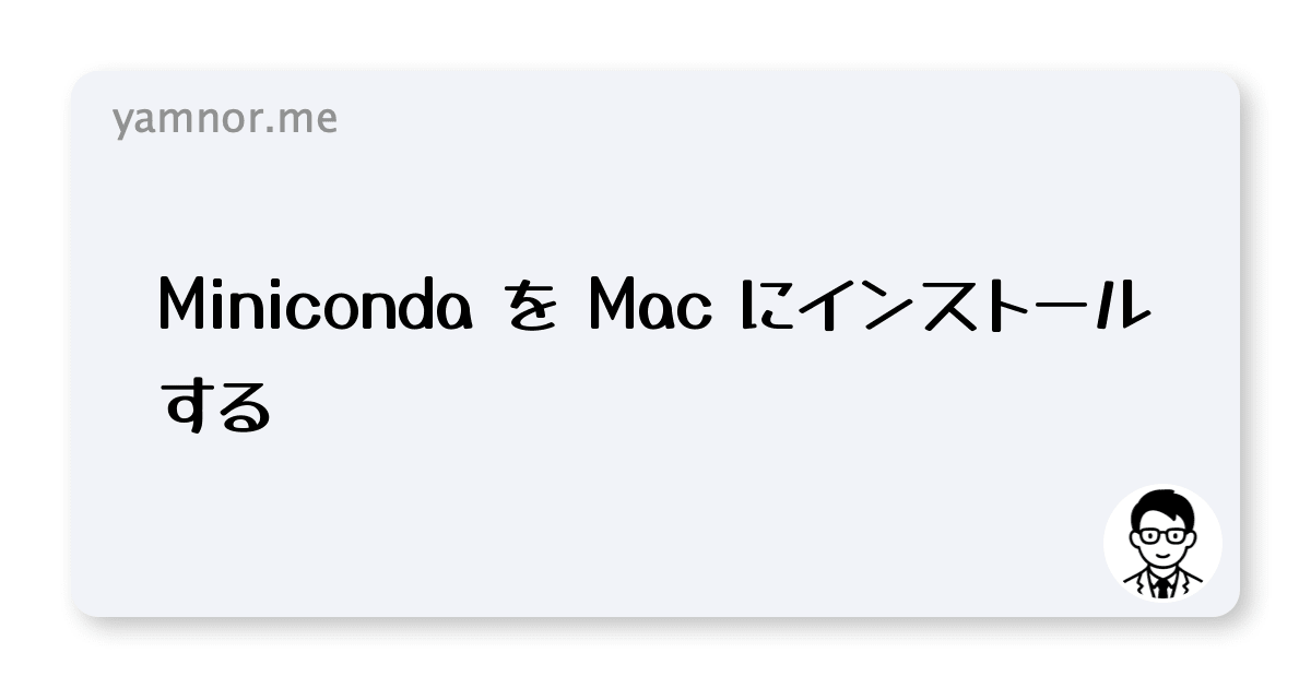 Miniconda を Mac にインストールする | yamnor.me